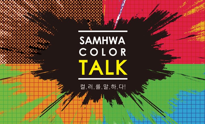 삼화컬러토크 세미나 공지 | 삼화페인트