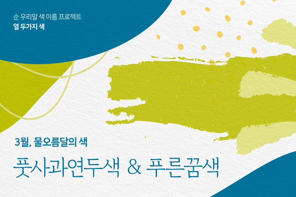 3월의 색 #풋사과연두색 #푸른꿈색 | 삼화페인트